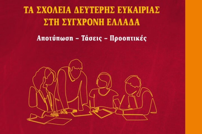 Κυκλοφόρησε το νέο βιβλίο του ΚΑΝΕΠ / ΓΣΕΕ για τα Σχολεία Δεύτερης ...
