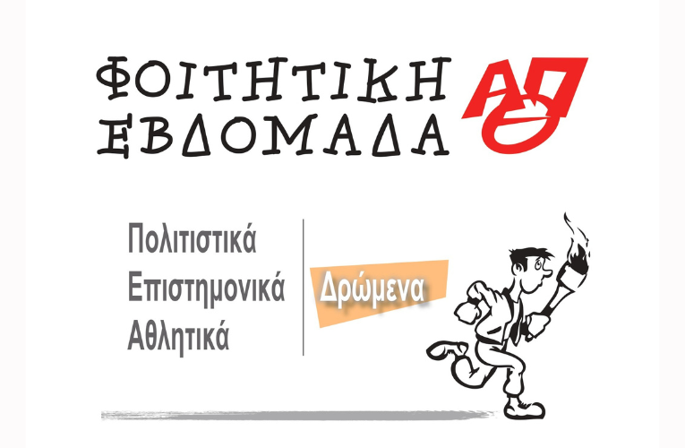 Έρχεται η «Φοιτητική Εβδομάδα ΑΠΘ 2025»