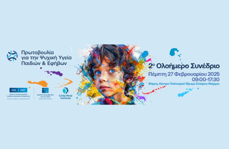 Αθήνα: Συνέδριο για την Ψυχική Υγεία Παιδιών και Εφήβων