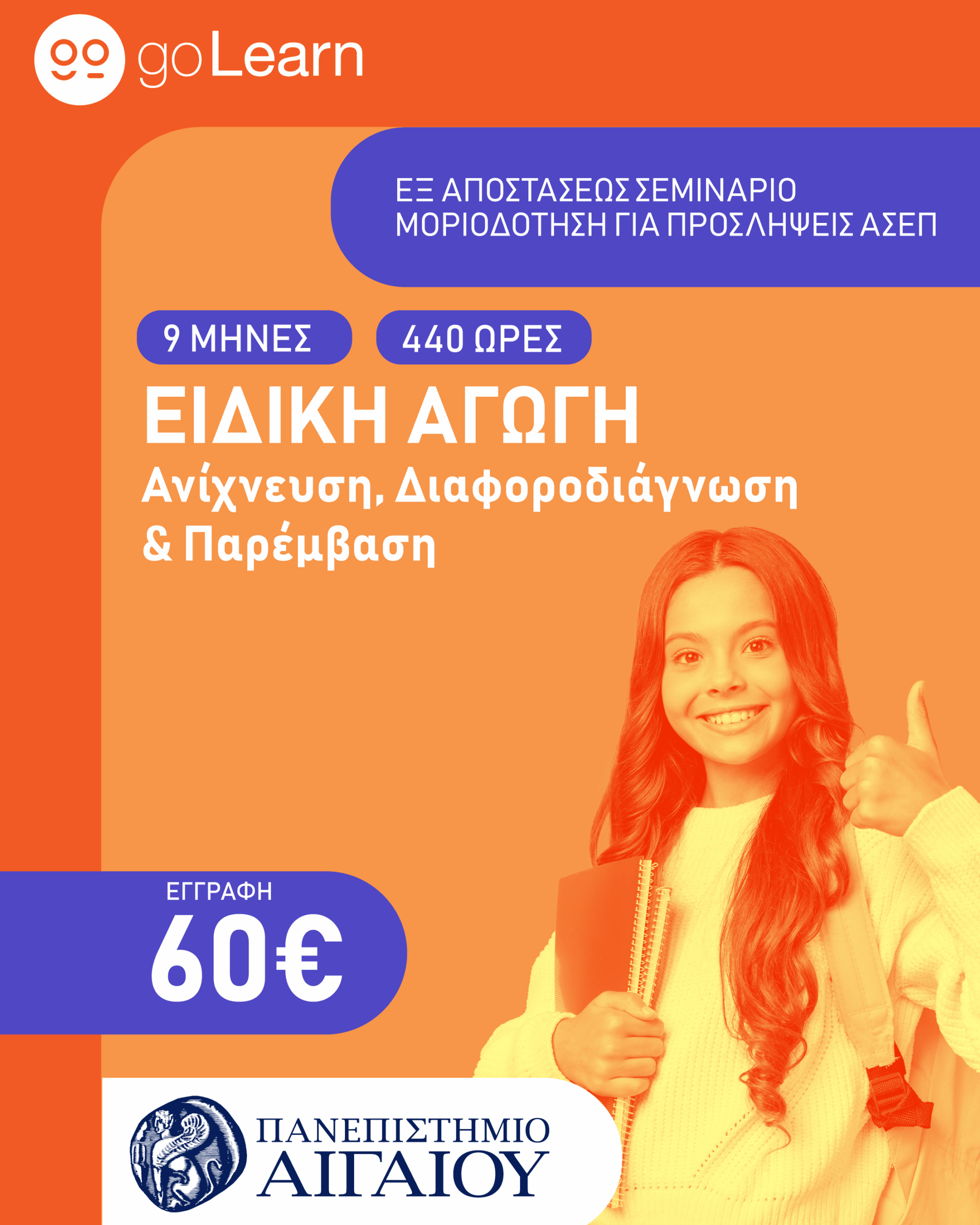 Το Νέο Πιστοποιητικό Ειδικής Αγωγής αναγνωρισμένο από το Υπ.Παιδείας